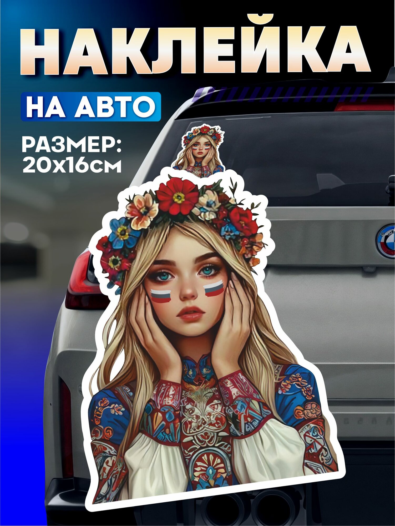 Наклейки на авто на стекло Славянский Русский стиль сво