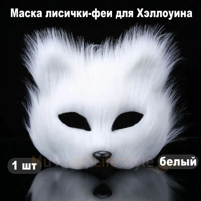 Белая маска Марди Гра "Кот и лиса" / Для фестивалей и маскарадов / Аксессуары Марди Гра для детей и взрослых