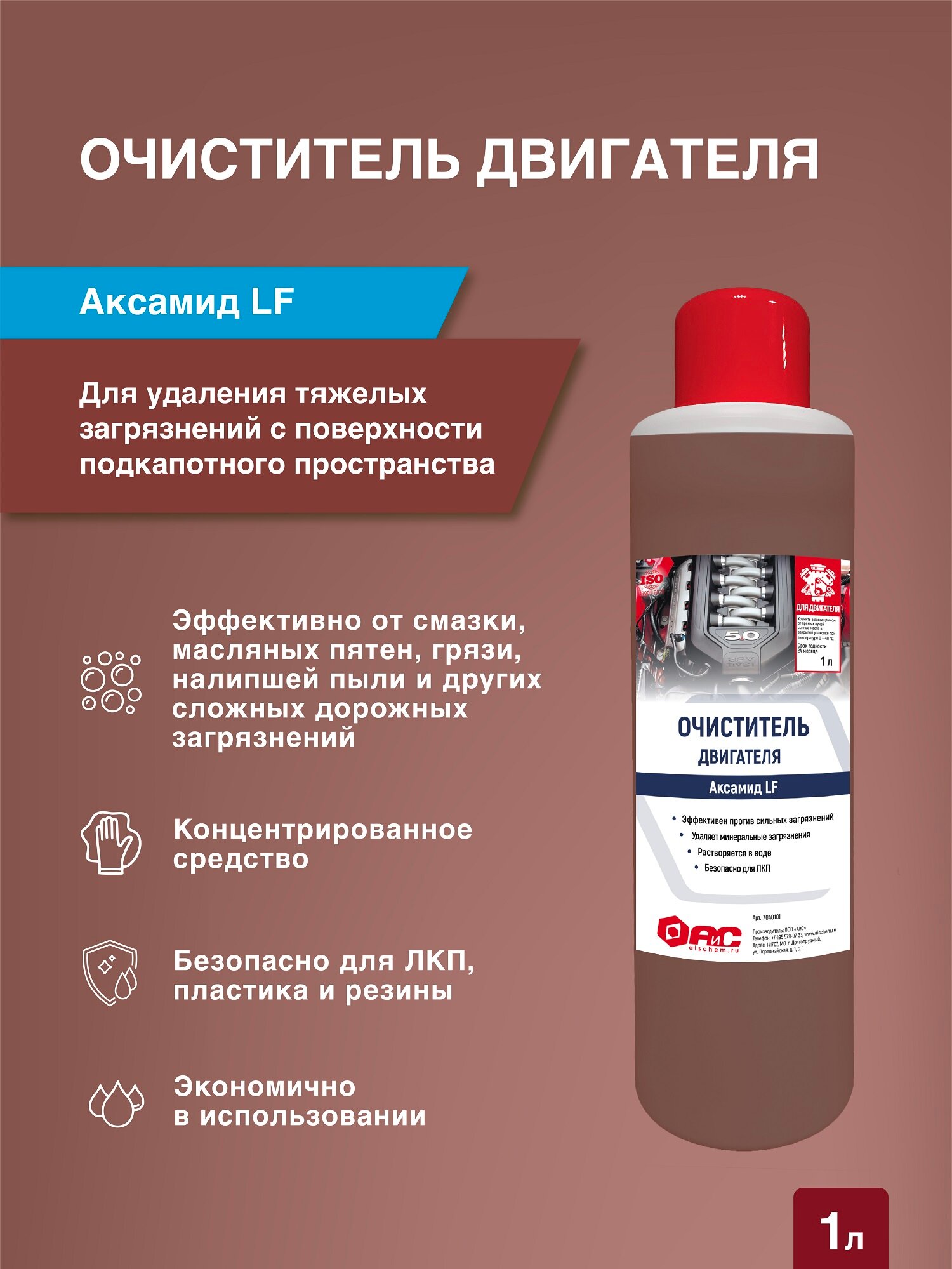 Очиститель двигателя АиС LF, для внедорожников и легковых авто, 1 л