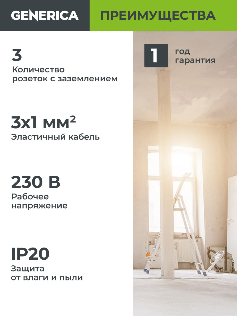 Удлинитель Generica У03 3 места, 1.5м, 10А 250В, заземление, IP20, белый, H05VV-F 3x1мм2 — фото 1