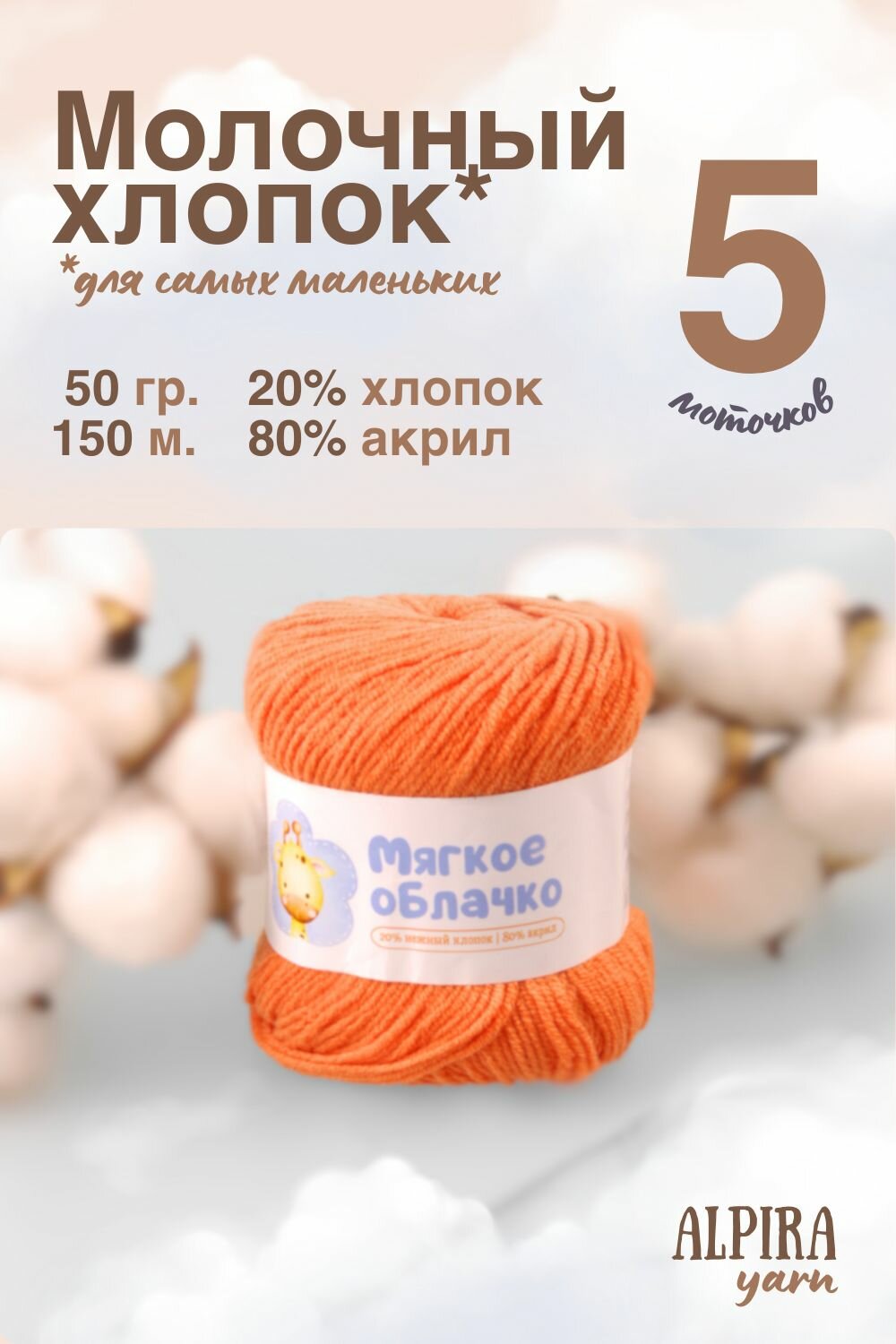 Пряжа для вязания Молочный хлопок "Мягкое облачко" 50 г 150 м, 5 шт, Alpira, 29 оранжевый