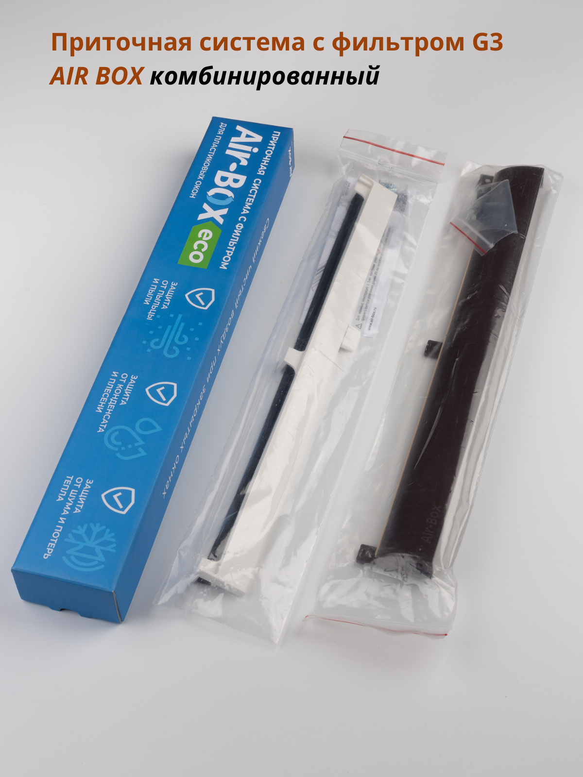 Клапан оконный приточный Air-Box Eco с фильтром комбинированный для окна пвх