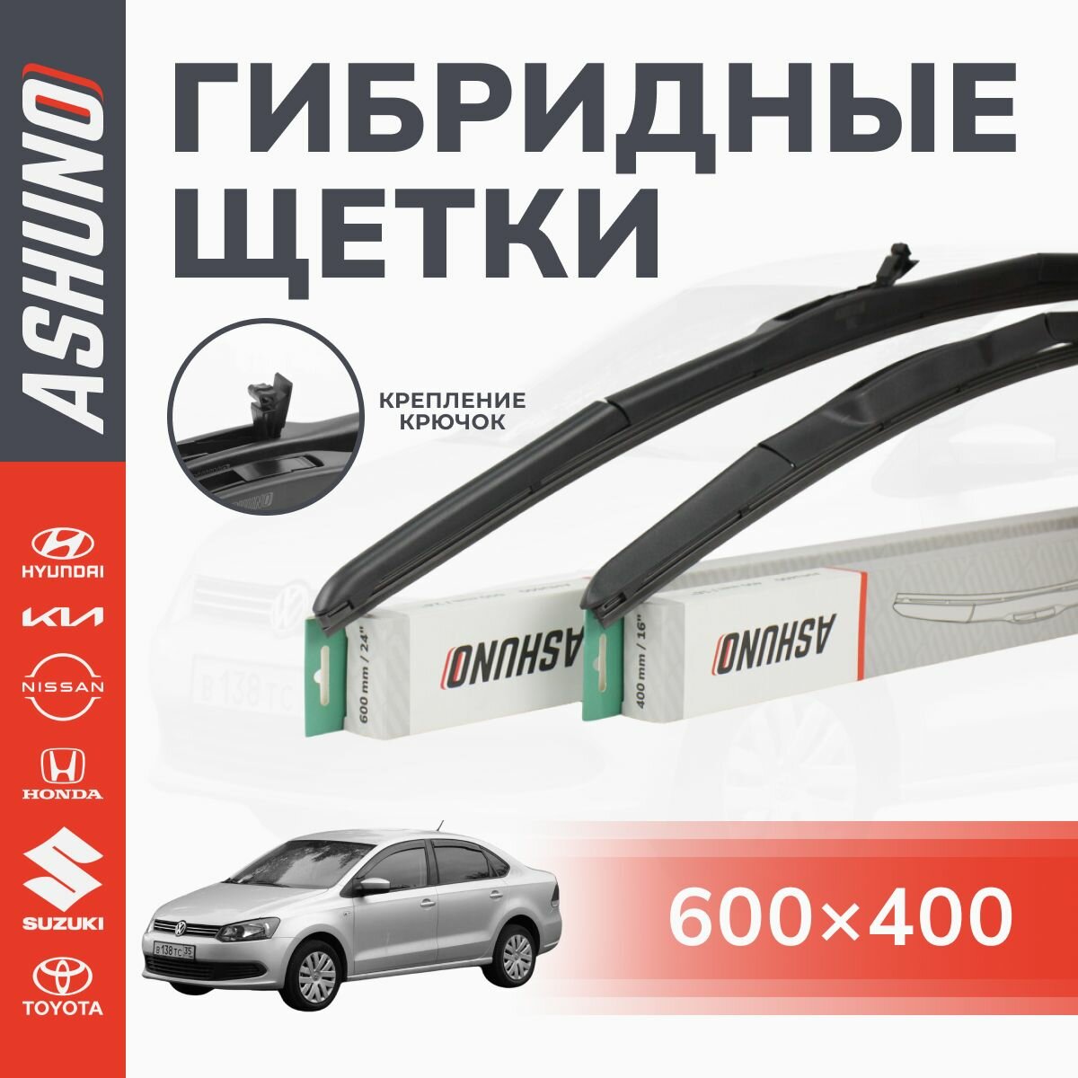 Щетки стеклоочистителя гибридные ASHUNO , 600 и 400 мм / Volkswagen Polo / Kia Rio / Hyundai Solaris