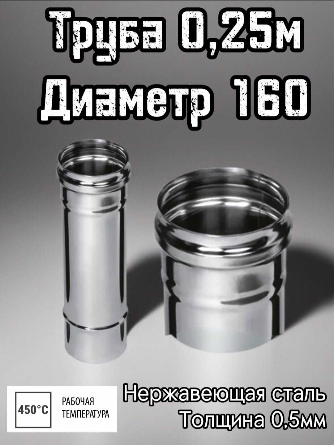 Труба для дымохода 0,25м, диаметр 160, толщина 0,5мм Ferrum