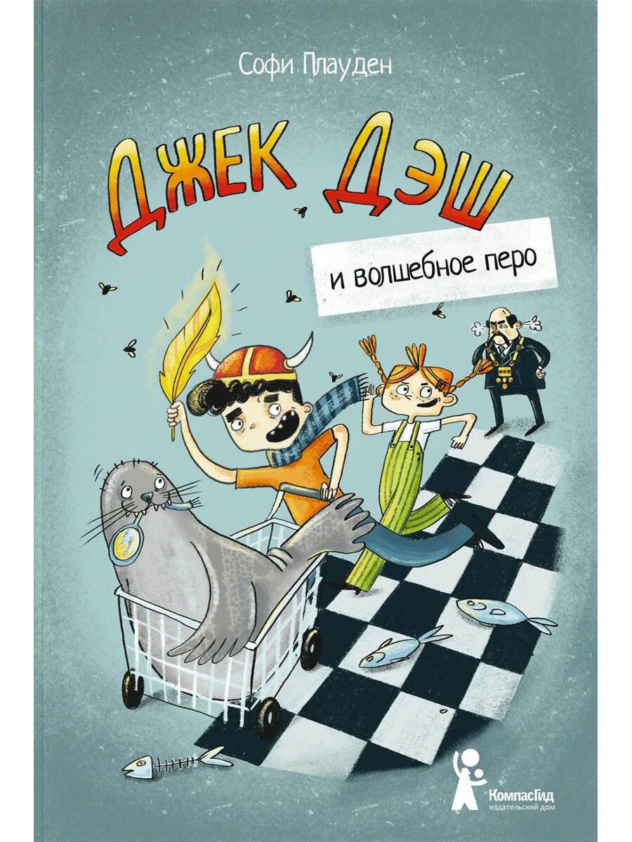 Джек Дэш и волшебное перо