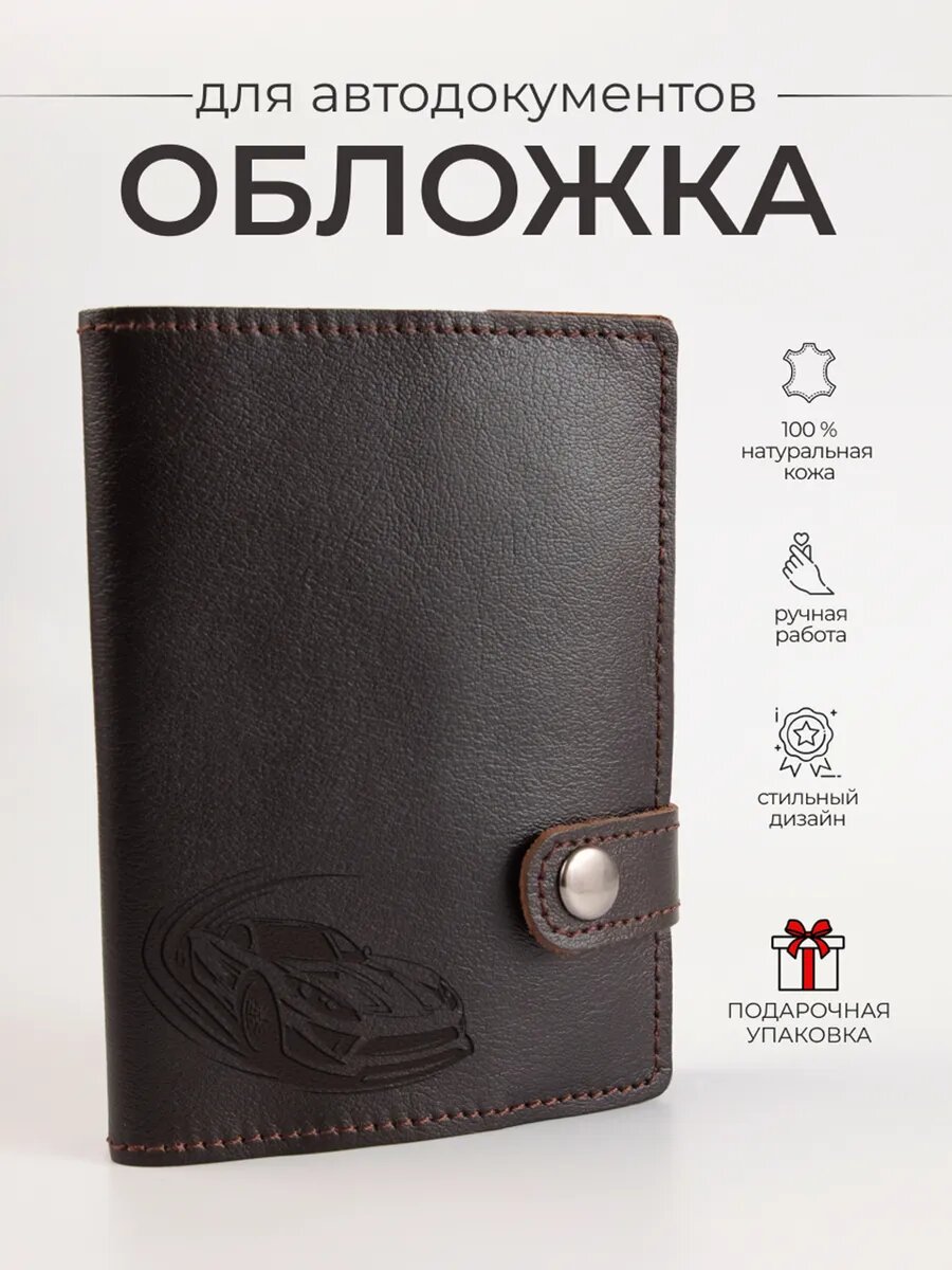 Обложка для автодокументов