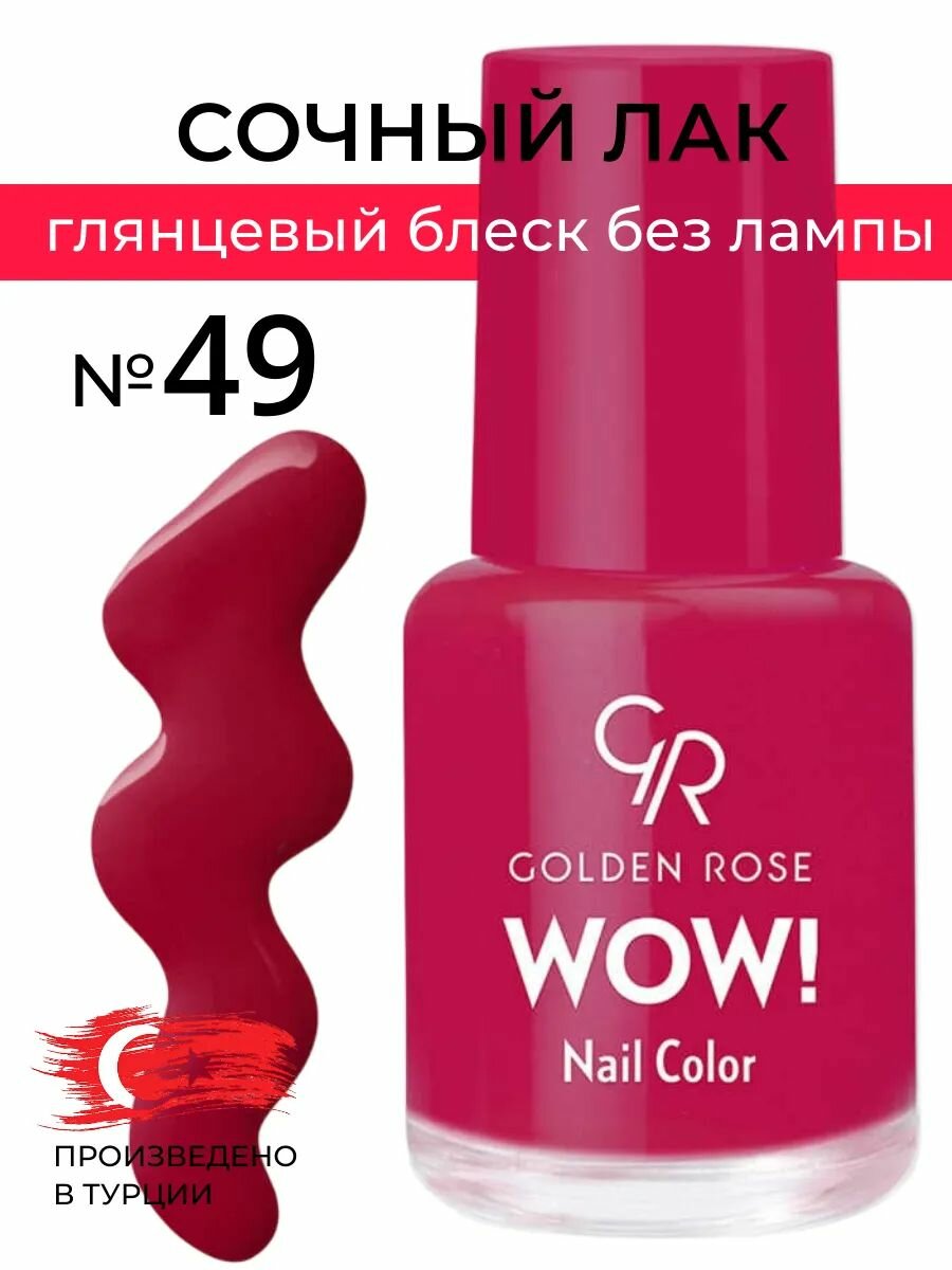 Лак для ногтей Golden Rose Wow! цвет 49 Стойкий цвет