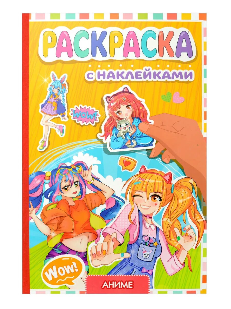 Раскраска с наклейками. Аниме