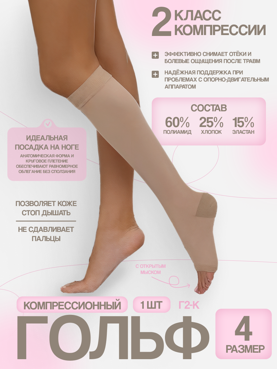 Гольф компрессионный II класс компрессии с открытым мыском ЧККВ размер 4, бежевый
