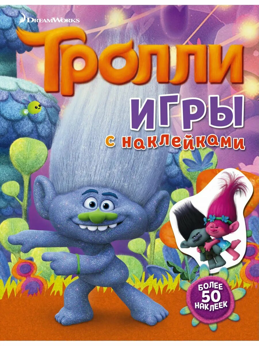 Тролли. Игры с наклейками (с наклейками)