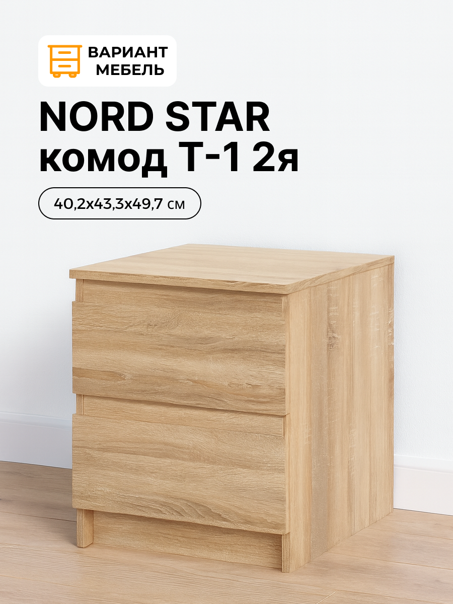 Комод NORD STAR 1, дуб сонома