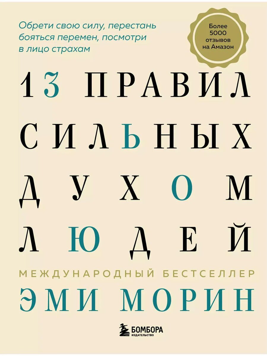 13 правил сильных духом людей. Обрети свою силу, перестань б