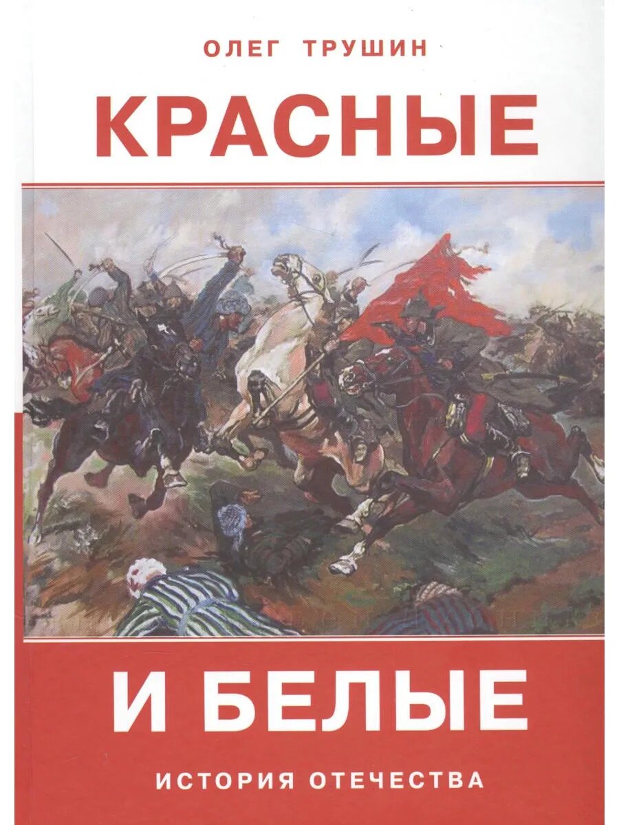 Красные и белые. История отечества. Рассказы о Гражданской в