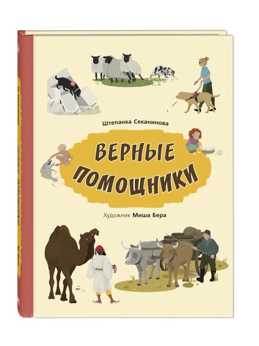 Верные помощники