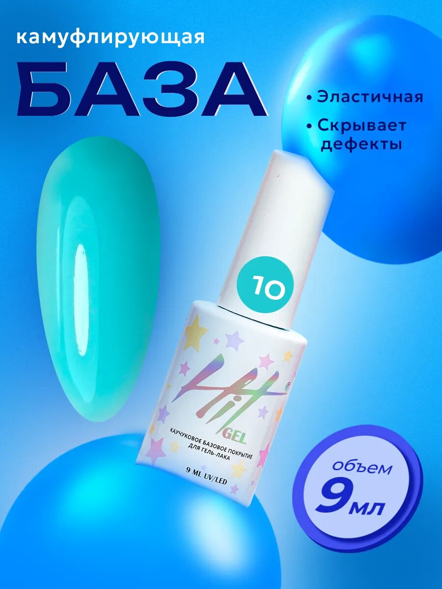 Камуфлирующая база для ногтей HitGel №10, 9мл. самовыравнивающая