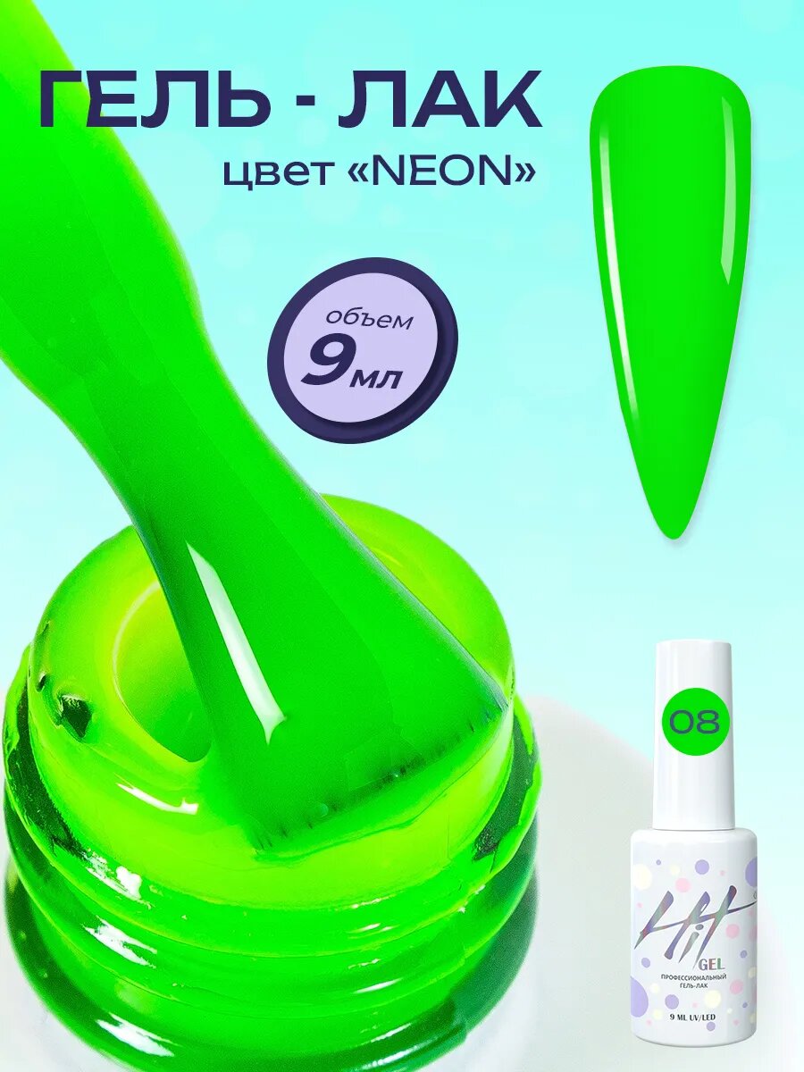 Гель лак для ногтей Neon салатовый №08, гипоаллергенный, Hit Gel, 9 мл
