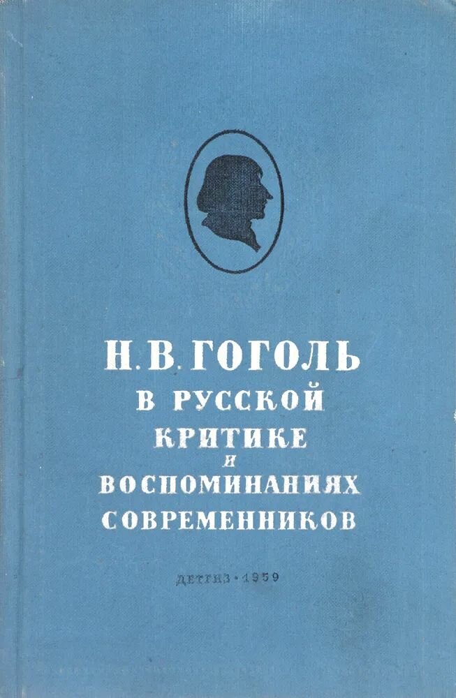 Н. В. Гоголь в русской критике и воспоминаниях современников (Детгиз, 1951)