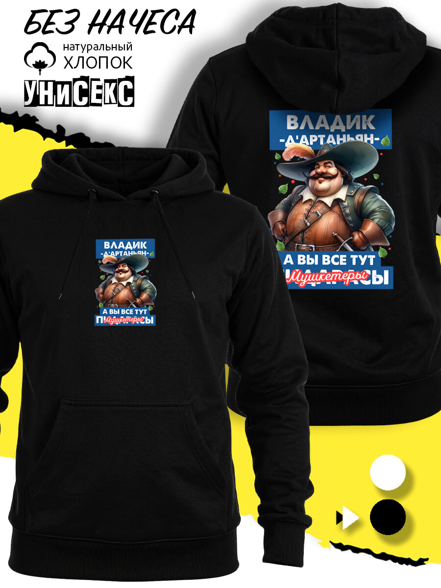 Худи Толстовка свитшот Владислав Владик Дартаньян