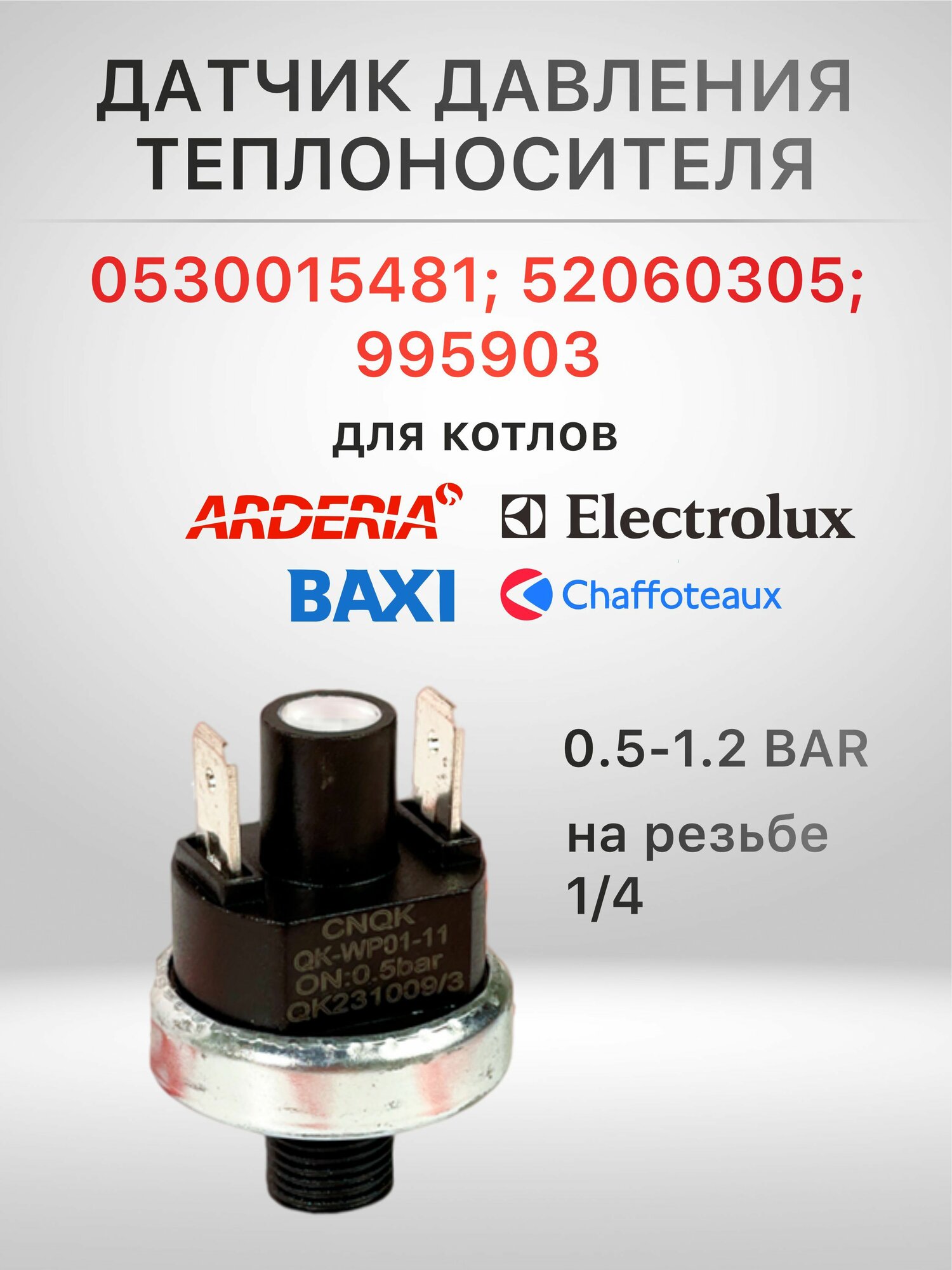 Датчик давления теплоносителя 0.5-1.2 BAR (на резьбе 1/4) (0530015481; 52060305; 995903)