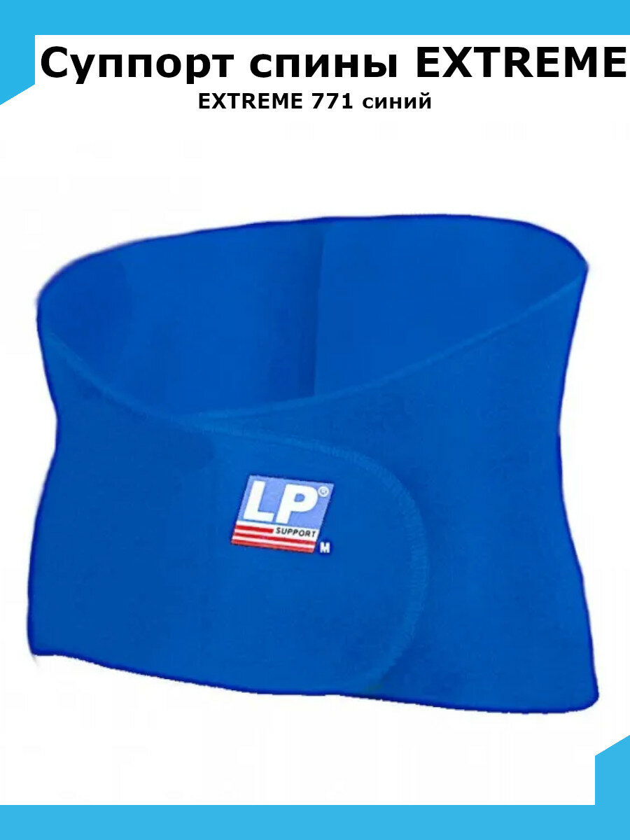 Суппорт спины EXTREME 771 p.S (синий)