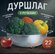 Дуршлаг