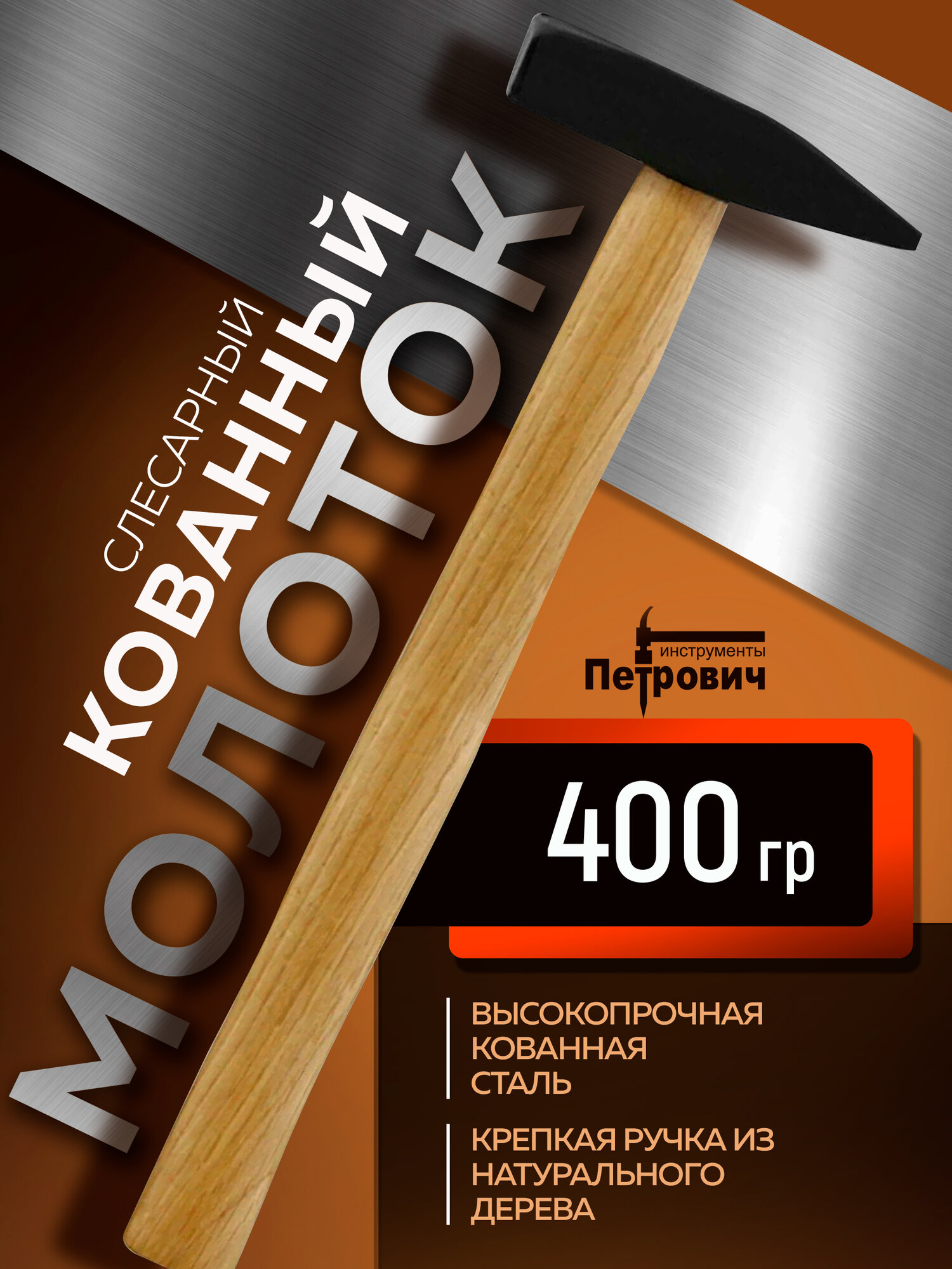 Молоток слесарный кованый с деревянной ручкой 400гр петрович