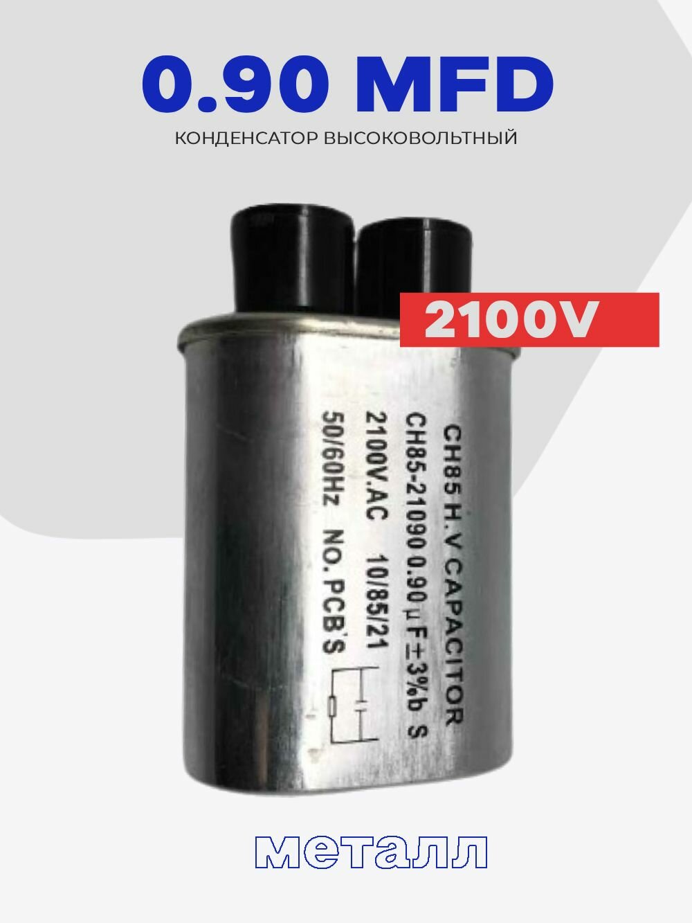 Конденсатор для микроволновой печи SAMSUNG 2100V 0.90 mF/ металл