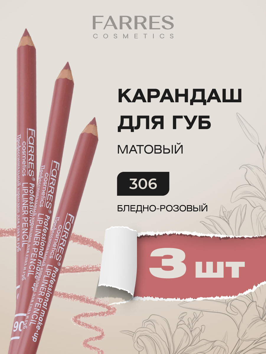 Farres Карандаш для губ матовый, тон 306 бледно-розовый*3шт