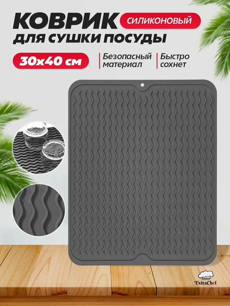 Дополнительный коврик для сушки посуды chef, 40 см х 30 см х 0,50 см, 1 шт. черного цвета