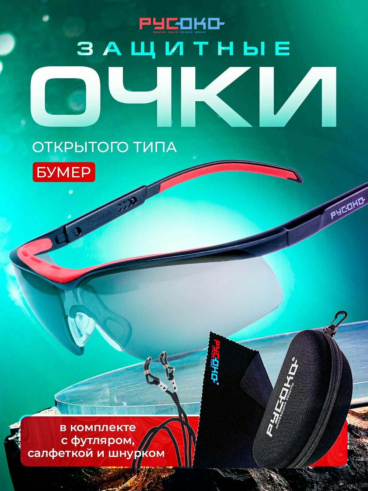 Очки защитные Бумер (грей) с футляром салфеткой и шнурком