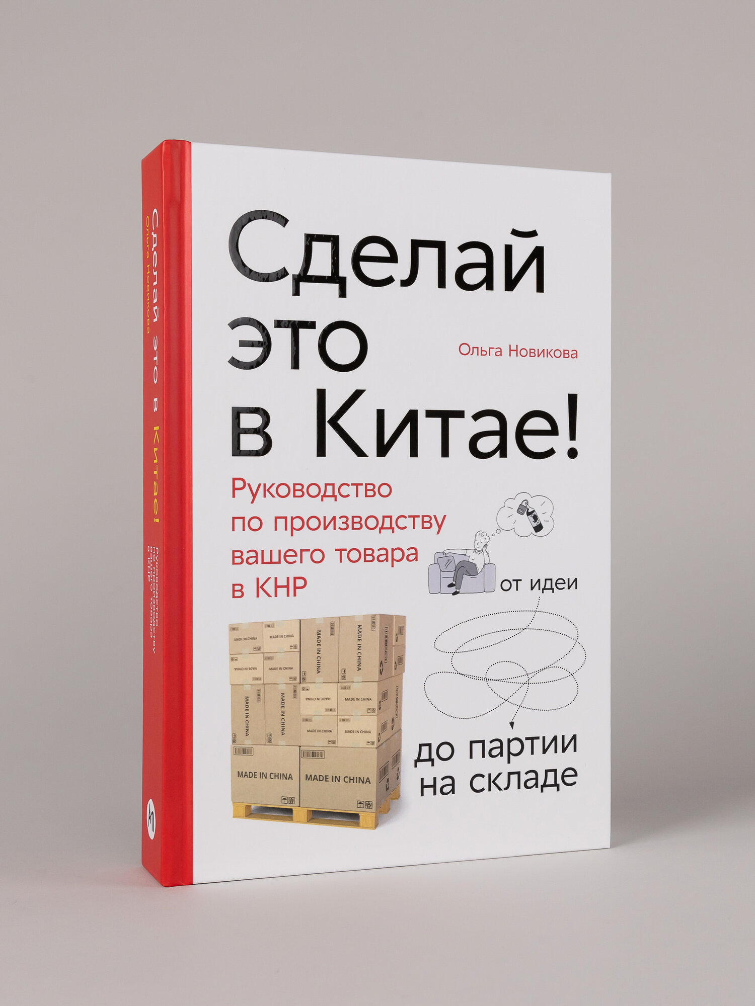 Книга "Сделай это в Китае! Руководство по производству вашего товара в КНР. От идеи до партии на складе"