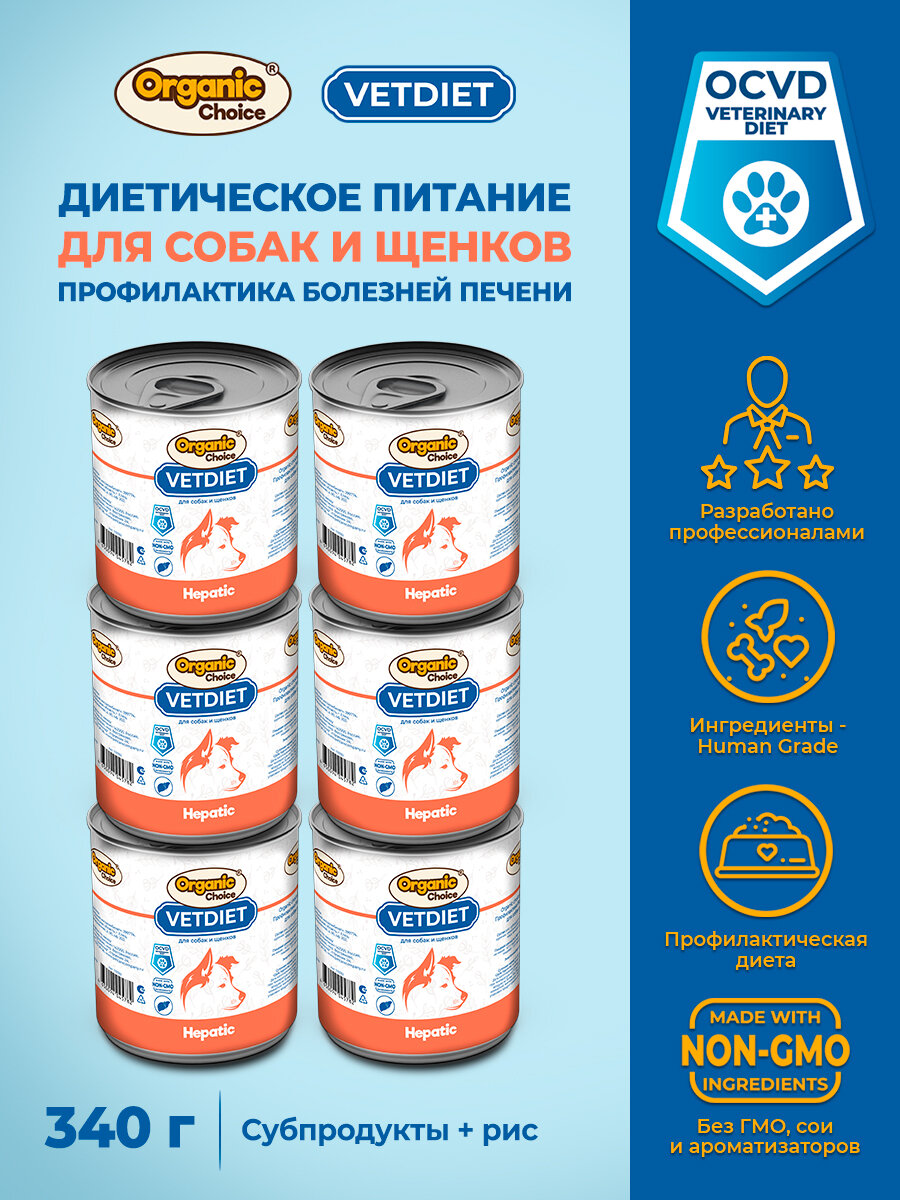 Organic Choice VET Hepatic для собак и щенков профилактика болезней печени 340 гр х 6 шт