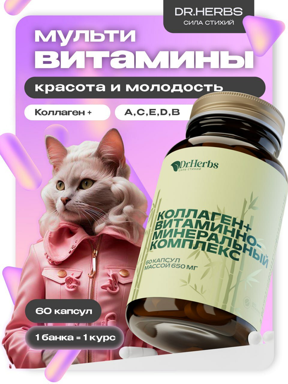Мультивитамины с коллагеном Dr. Herbs Комплекс витаминов для молодости, энергии и красоты, 60 капсул