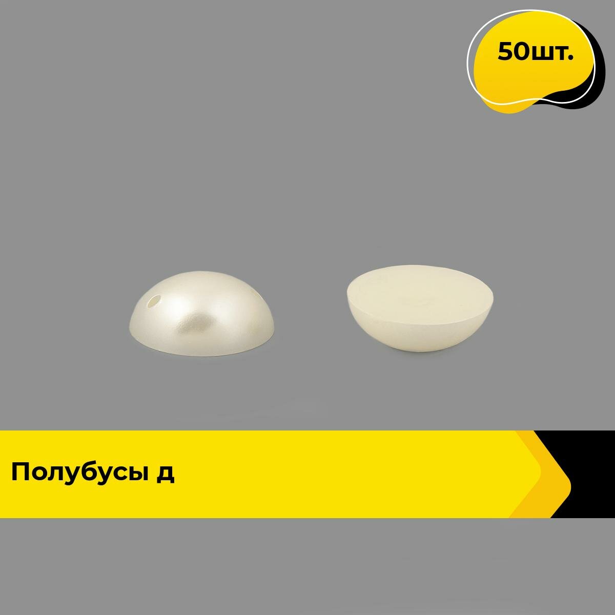 Бусины для рукоделия и украшений, набор полубусин, цвет молочный