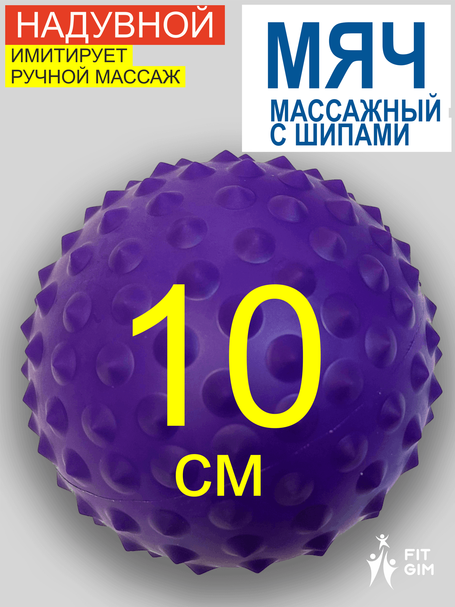 Массажный мяч, шар массажный, лимфодренажный массаж, диаметр 10см