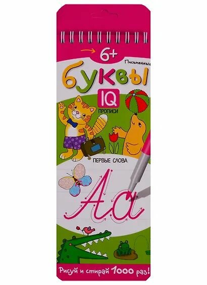 Письменные буквы. Первые слова. Многоразовые прописи