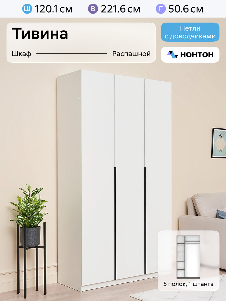 Шкаф для одежды распашной Нонтон Тивина, 120 см, 5 полок и штанга, белый текстурный