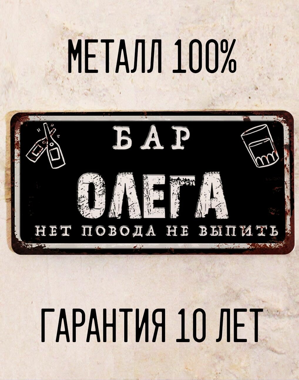 Табличка для бара с именем Олег, именной подарок другу, металл, 15х30 см.