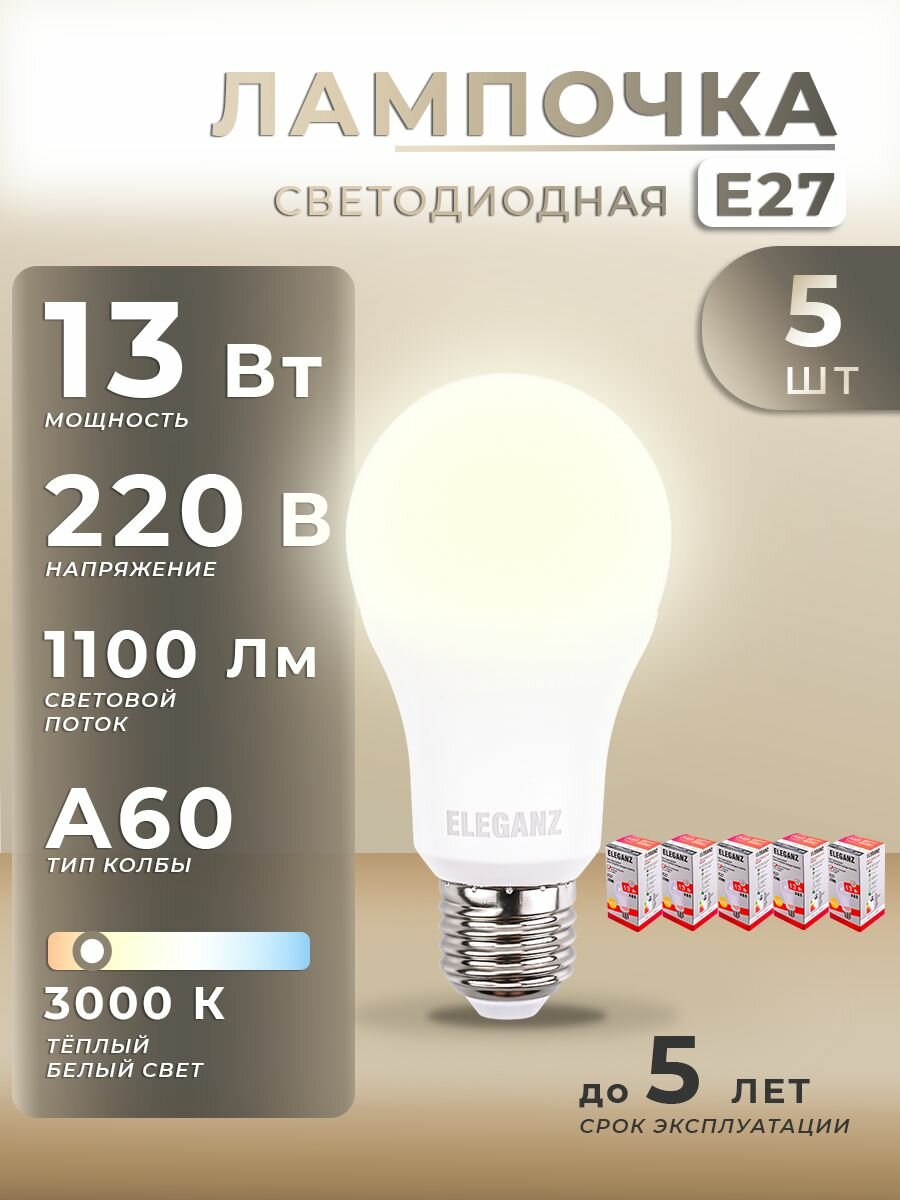 Лампочка светодиодная Груша E27, 13W 220V, 1100Lm 3000К, 5шт, матовая