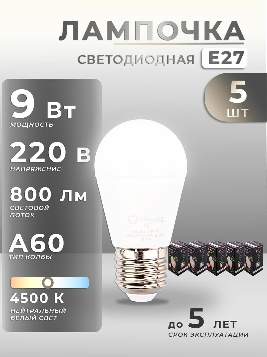 Лампочка светодиодная Шар E27, 9W 220V, 800Lm 4500К, 5шт, прозрачная