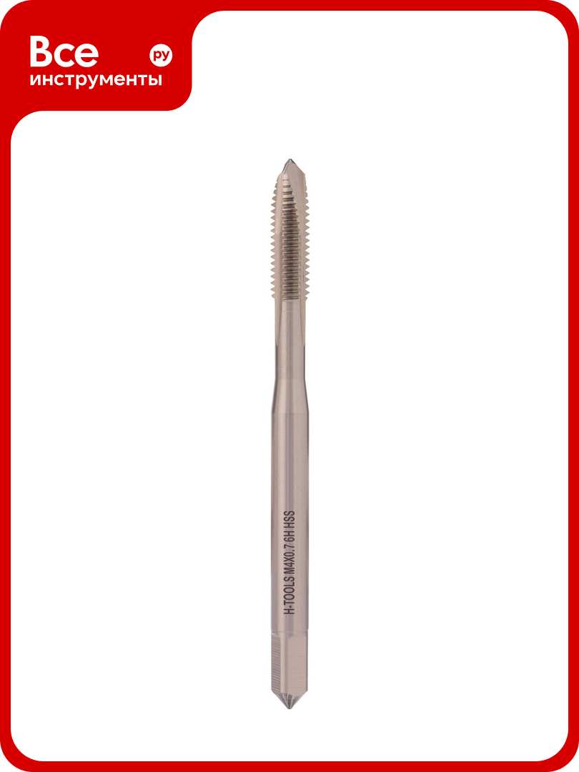 Машинный метчик H-Tools М4 шаг 0.7 мм DIN371 HSS-G 101100-C2-0040