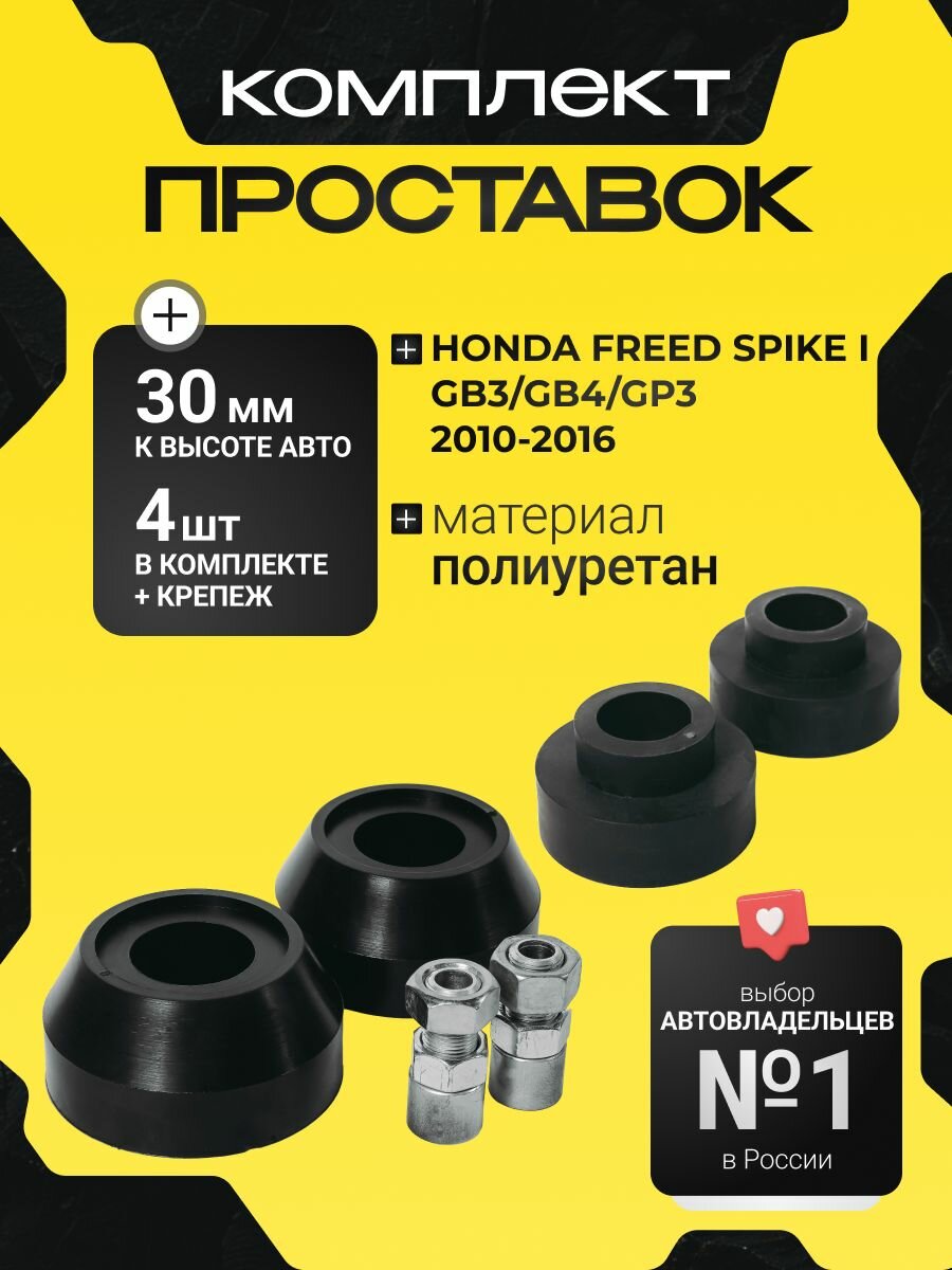 Комплект проставок Honda FREED SPIKE, I, GB3/GB4/GP3,2010-2016, полиуретан 30мм для увеличения клиренса(передние, задние) 4шт. Clearance plus