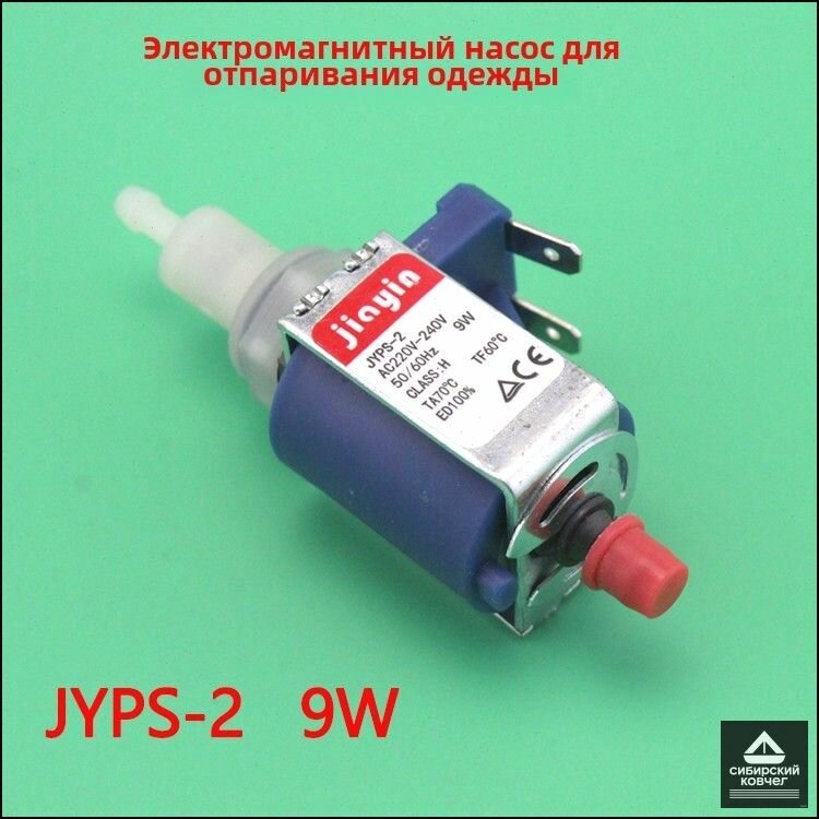 Водяной насос JYPC-2 9 Вт для ручной гладильной машины GT72AX GT72CX-15