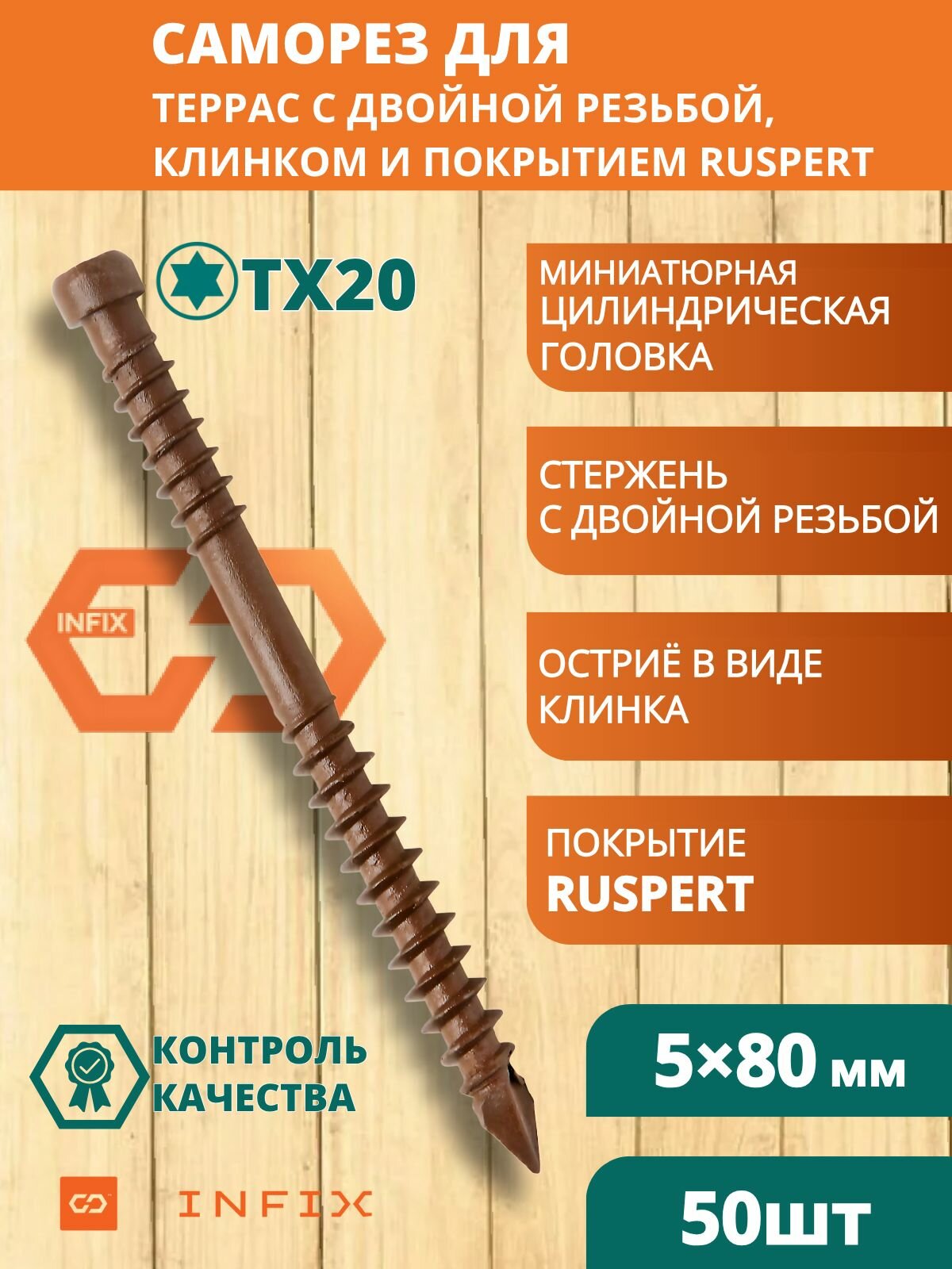 Саморез для террас двойная резьба 5х80 клинок лам. ц коричн 1000 часов tx 20 INFIX (упак 50 шт)