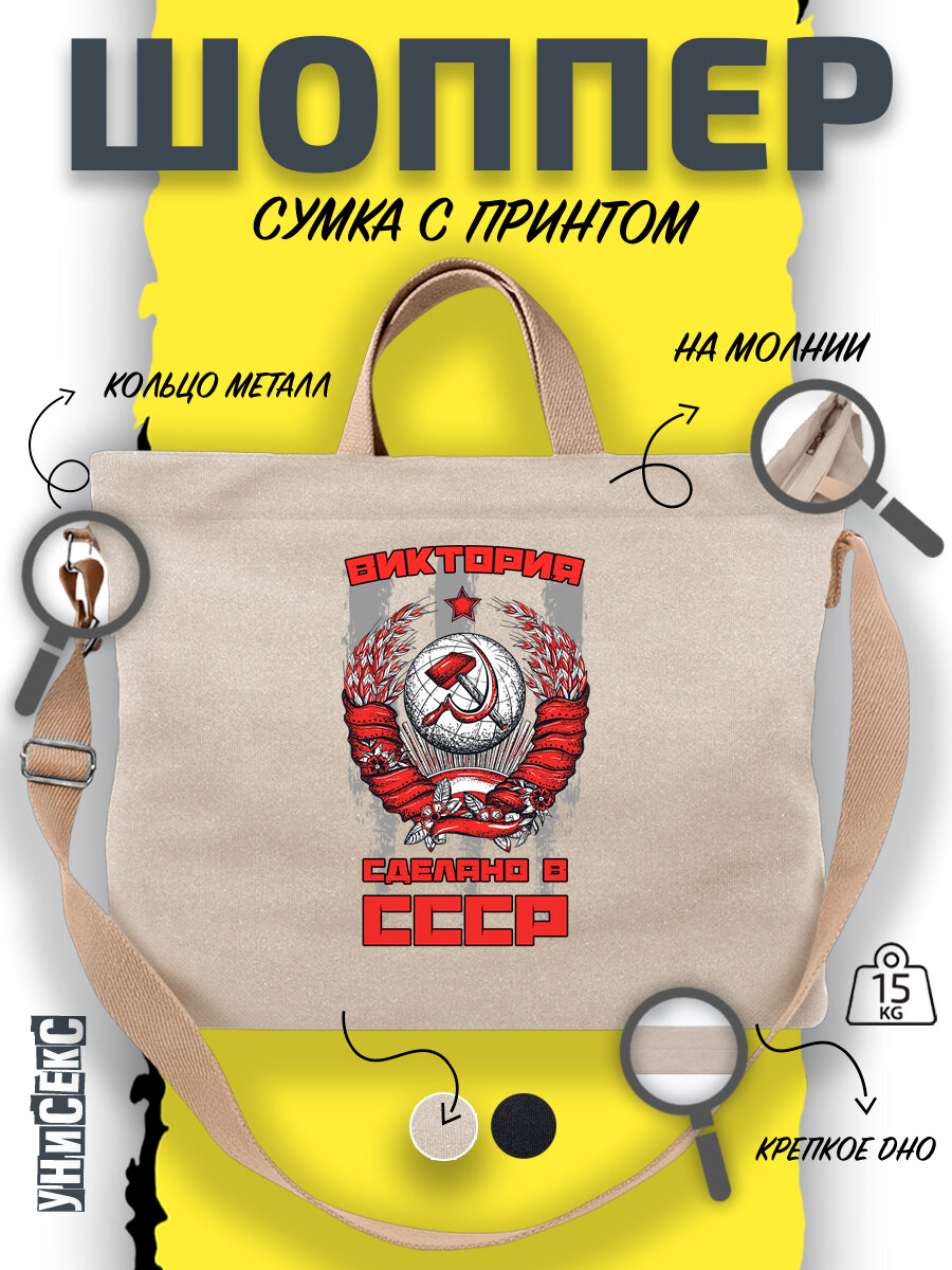Сумка  шоппер y2k через плечо с именем Виктория Вика СССР