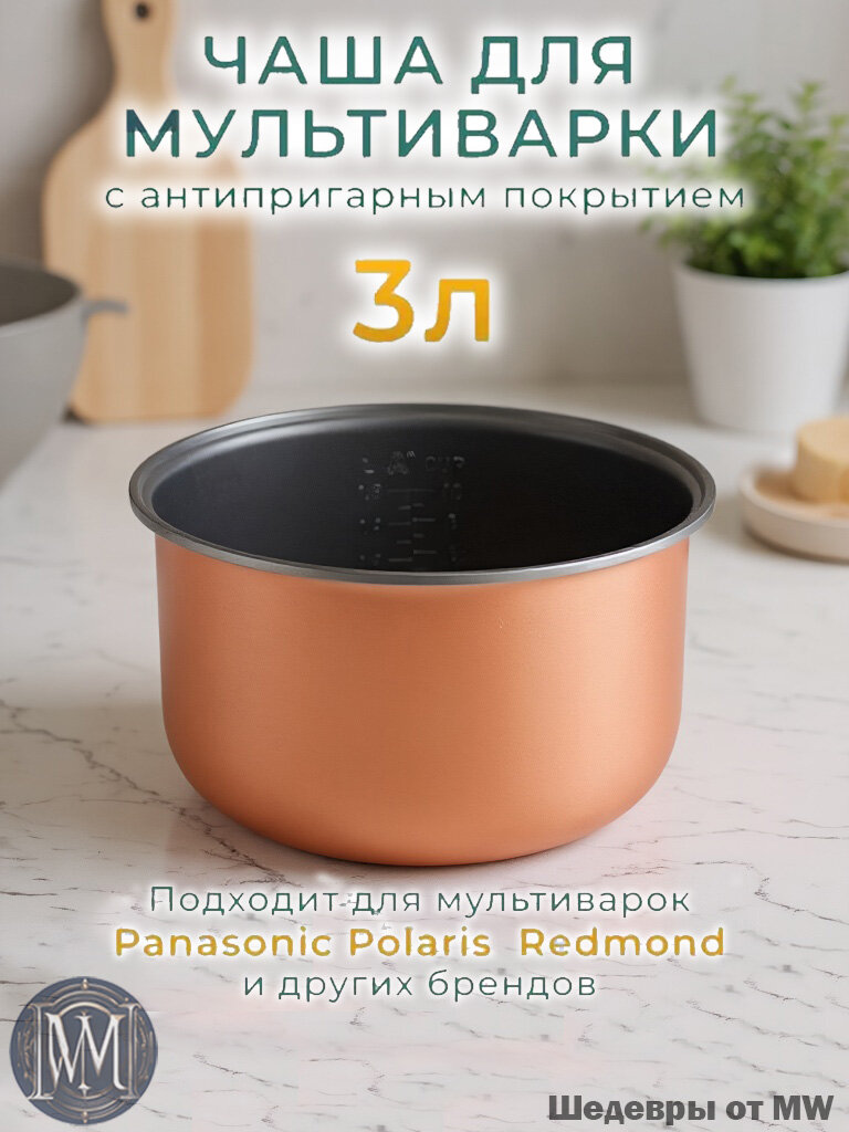 Чаша для мультиварки 3л redmond, polaris, panasonic, vitesse, scarlett, marta универсальная запасная кастрюля