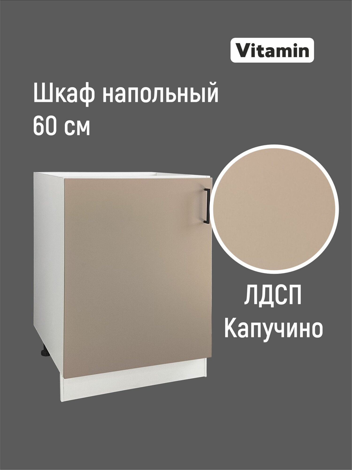Кухонный гарнитур VITAMIN модульный шкаф с полками , без столешницы, ЛДСП, цвет "Капучино " ширина 60 см.