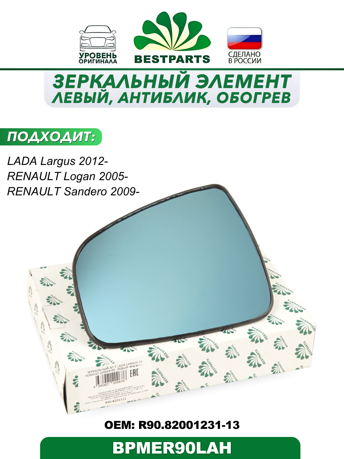 Зеркальный элемент LADA Largus 12- RENAULT Logan 05- Sandero 09- левый, антиблик, обогрев BESTPARTS BPMER90LAH