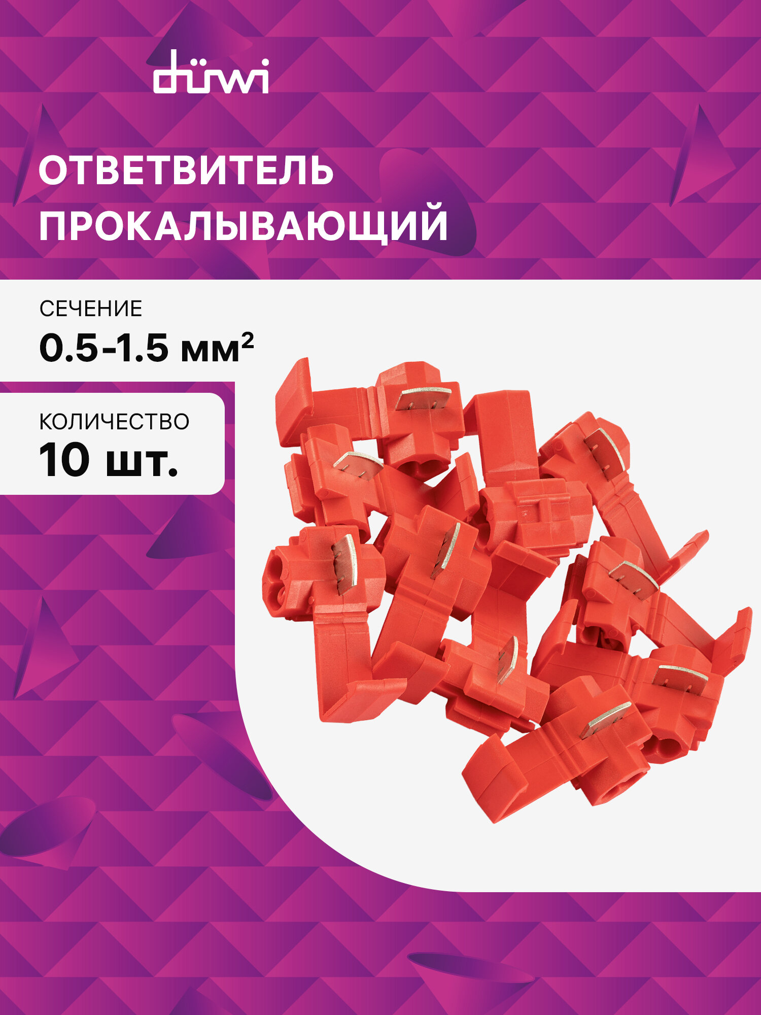 Ответвитель ОВ-1 0,5-1,5 мм2 красный 10 шт./уп. duwi 26639 6