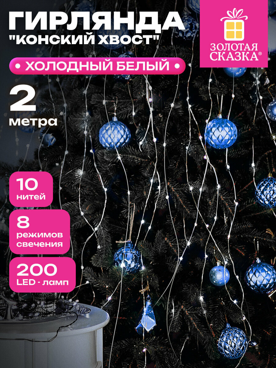 Гирлянда конский хвост для дома, на елку 2м 200 LED от сети, холодный белый, на Новый год 2026, Золотая Сказка, 591366